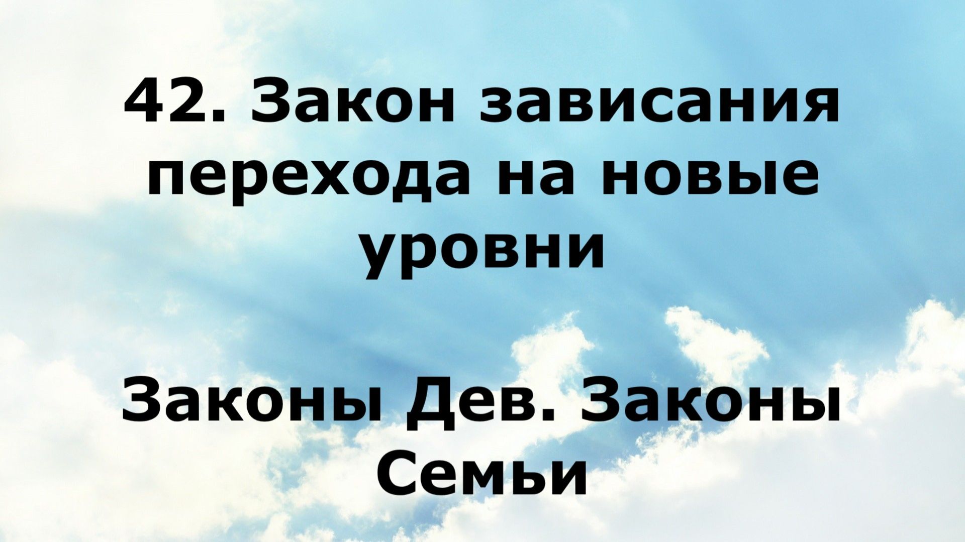 42. ЗАКОН ЗАВИСАНИЯ ПЕРЕХОДА НА НОВЫЕ УРОВНИ. Законы Дев. Законы Семьи #наянабелосвет