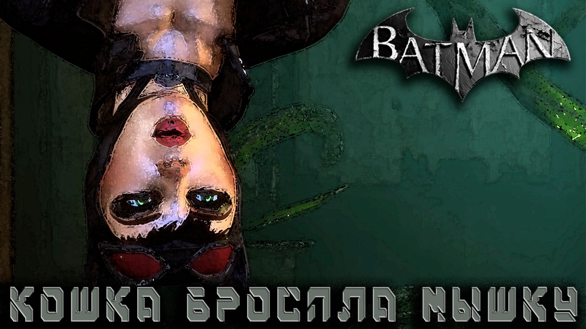 Batman Arkham City - Кошка бросила мышку #12
