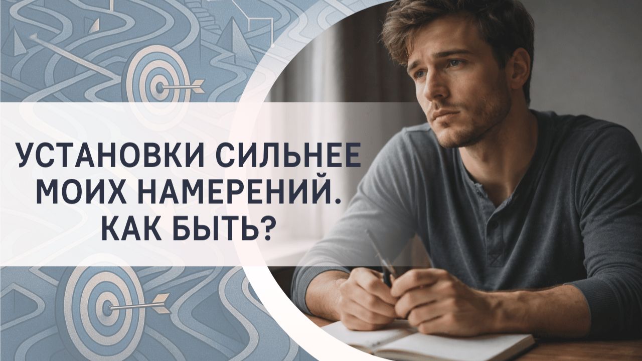 Установки сильнее моих намерений. Как быть?