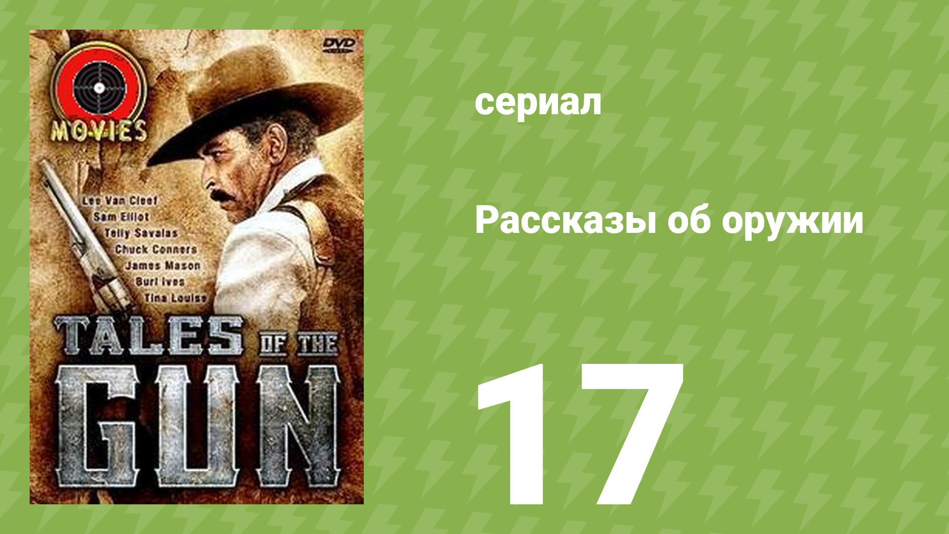 Рассказы об оружии 17 серия (документальный сериал, 1998)