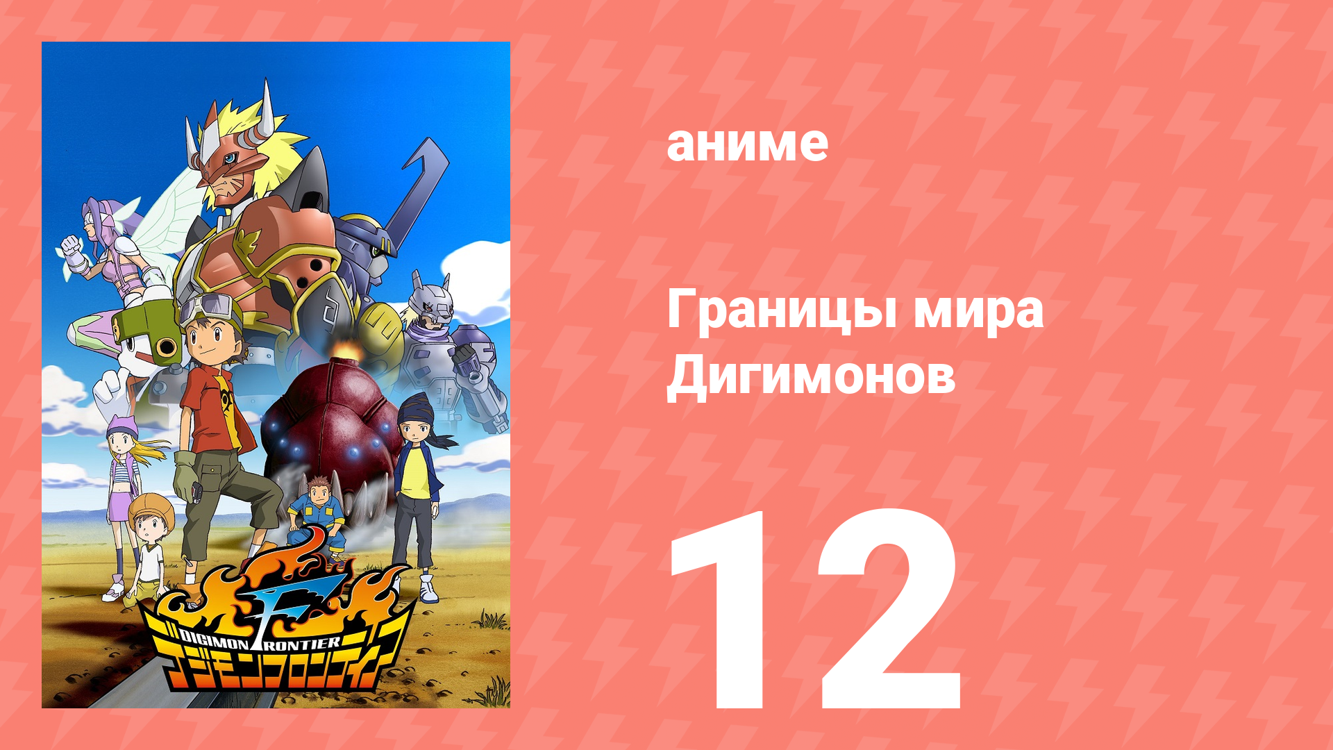Границы мира Дигимонов 12 серия (аниме-сериал, 2002)