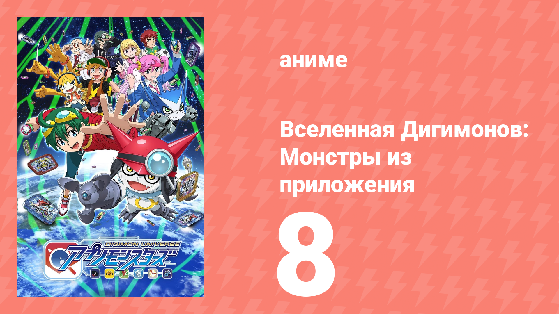 Вселенная Дигимонов: Монстры из приложения 8 серия (аниме-сериал, 2016)
