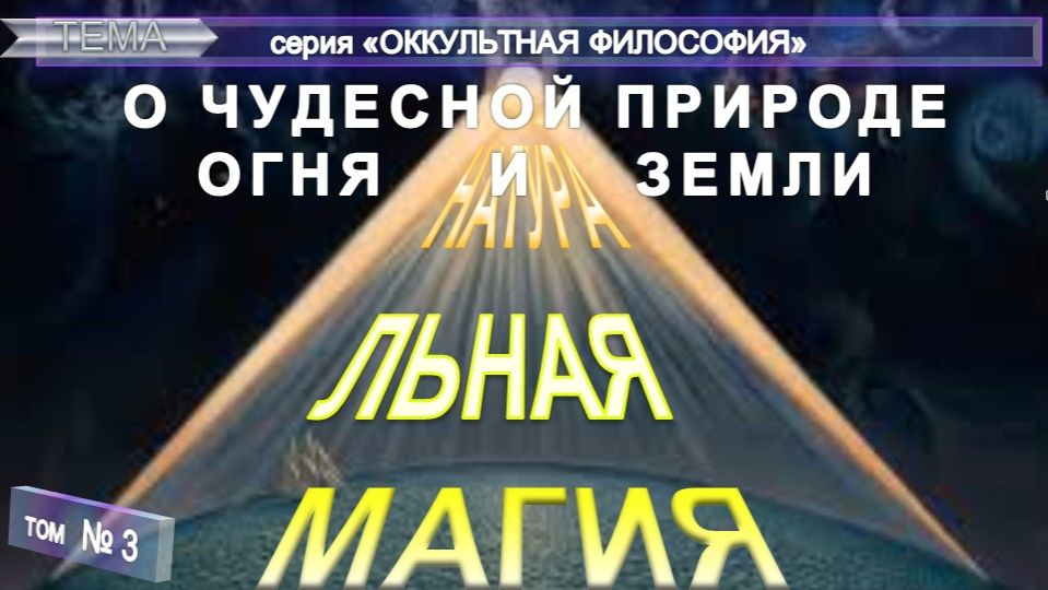 (3) НАТУРАЛЬНАЯ МАГИЯ - О ЧУДЕСНОЙ ПРИРОДЕ ОГНЯ И ЗЕМЛИ - ОККУЛЬТНАЯ ФИЛОСОФИЯ - АГРИППА (1486-1535)