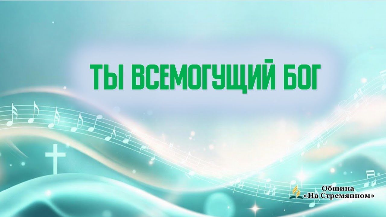 Ты  Всемогущий Бог _ Христианские песни _ Сhristian song _ Адвентисты Москвы