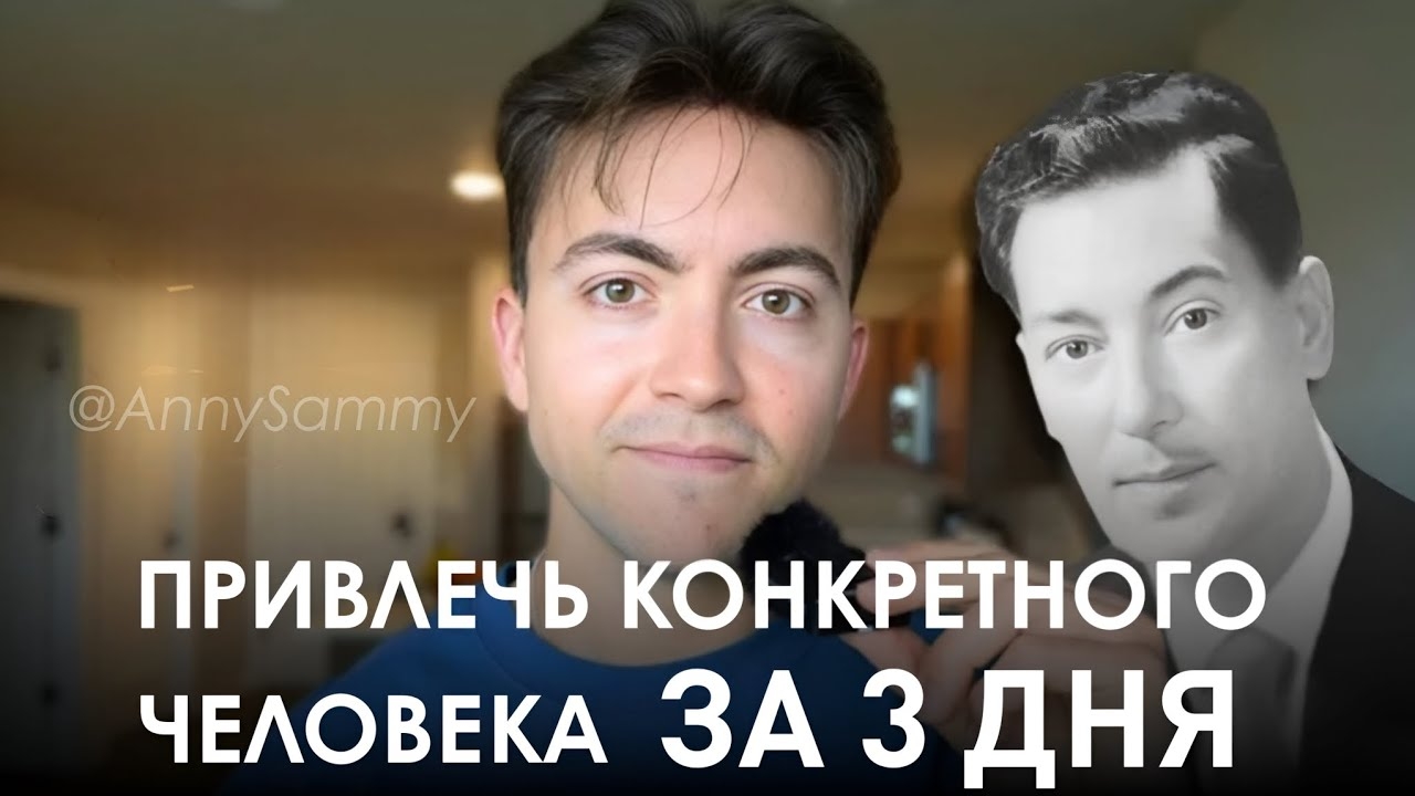 Невилл Годдард сказал, что вы можете проявить конкретного человека за 3 дня?