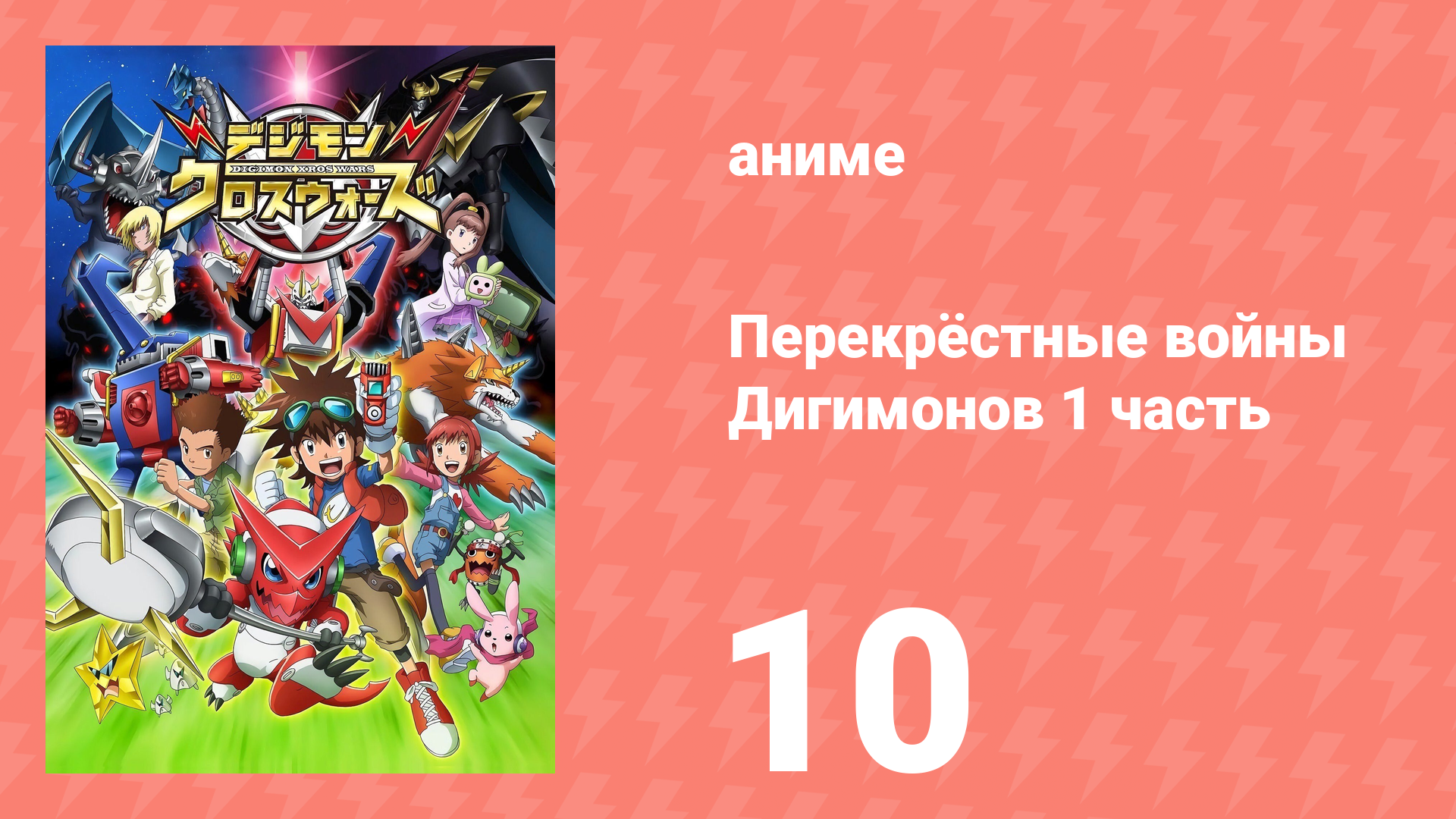 Перекрёстные войны Дигимонов 1 часть 10 серия (аниме-сериал, 2010)
