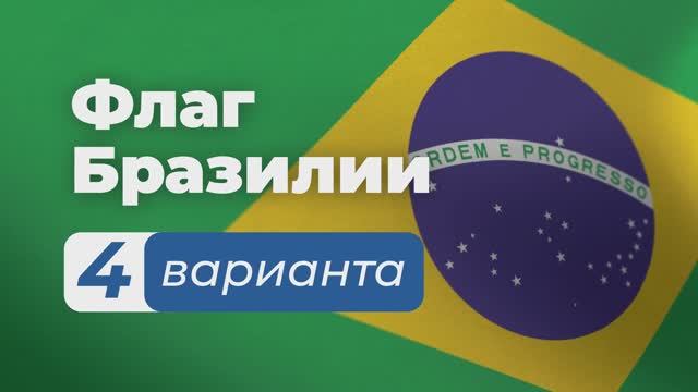 Набор для монтажа | Флаг Бразилии 4 варианта + Гимн | Зацикленные футажи