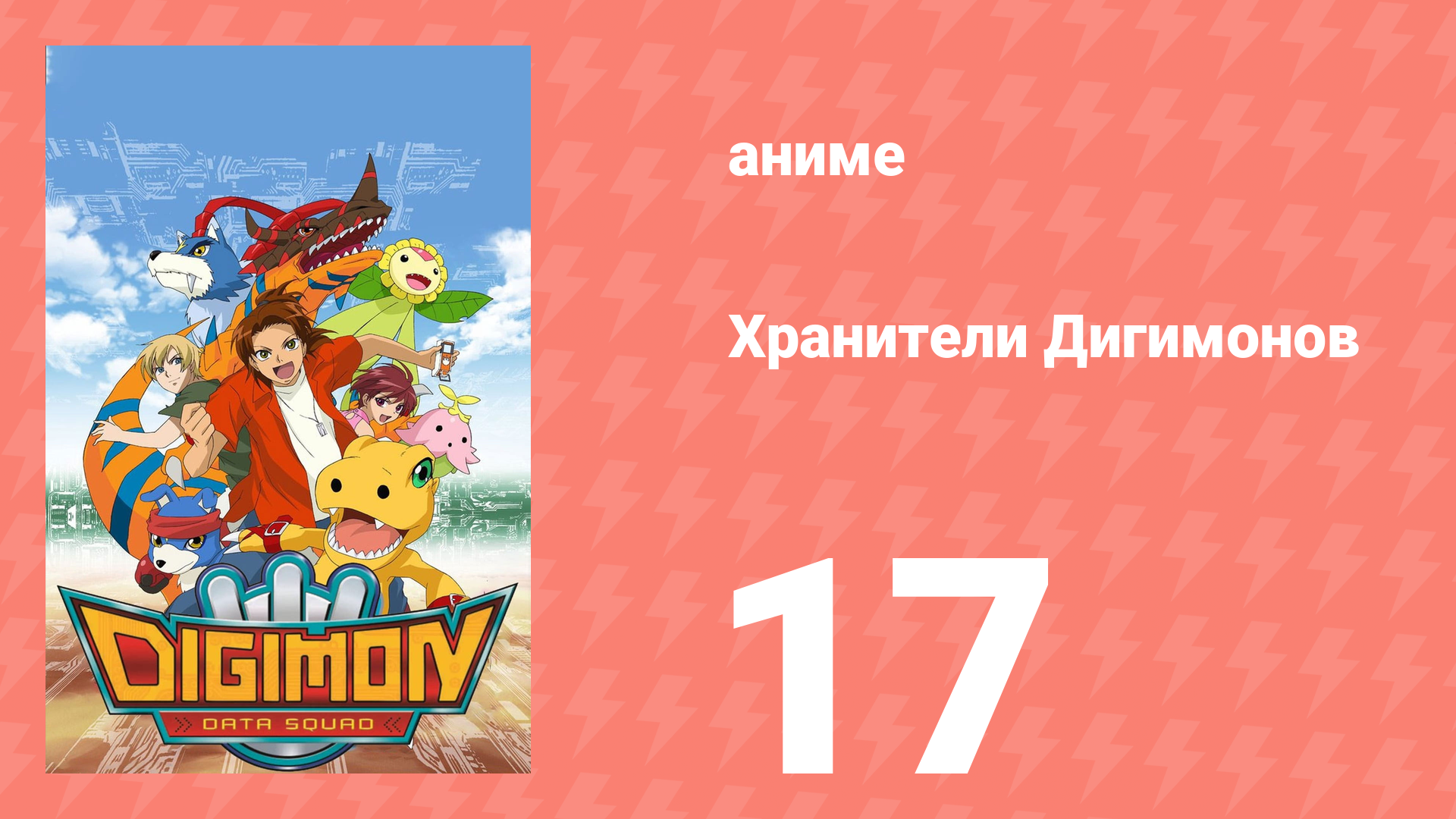 Хранители Дигимонов 17 серия (аниме-сериал, 2006)