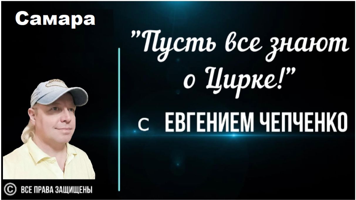 "Пусть все знают о Цирке!" _ Самарский цирк