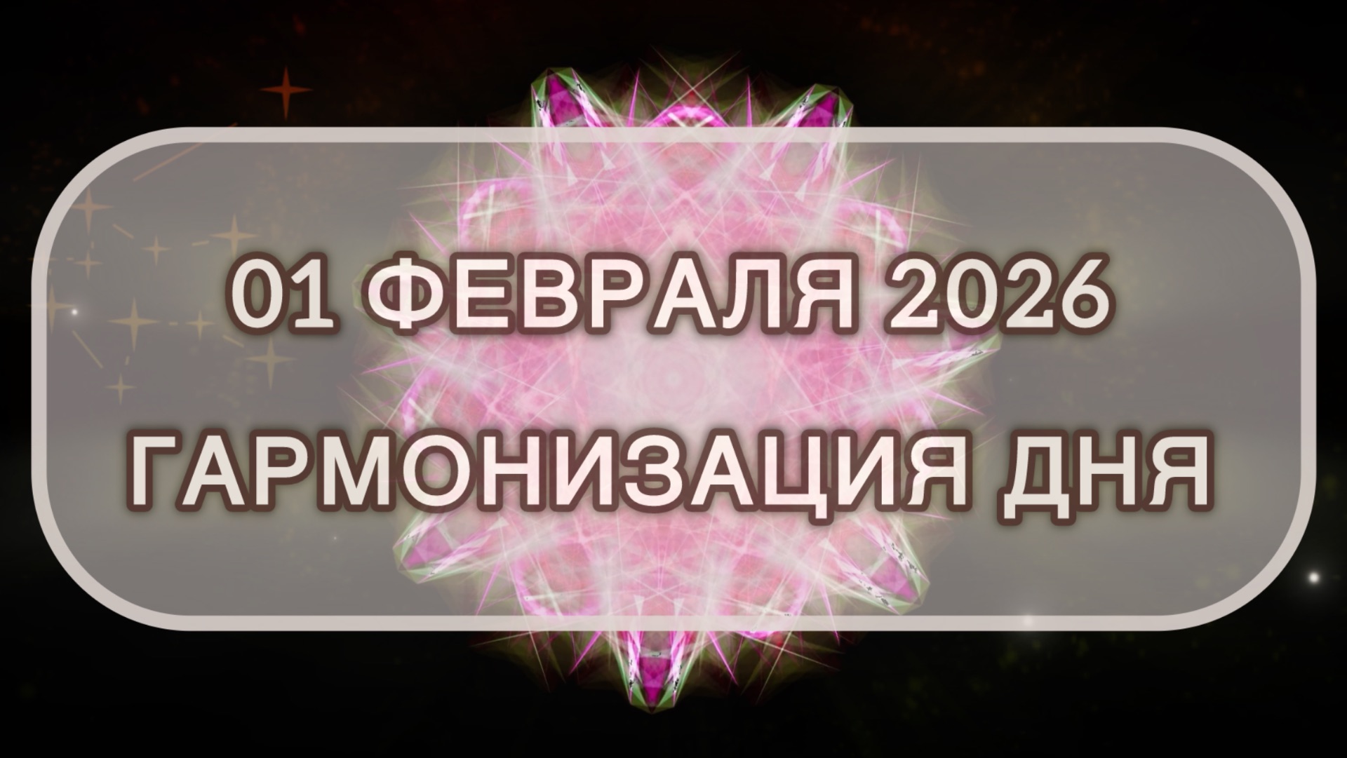 Гармонизация дня 01 февраля 2026. Трансформационная МЕДИТАЦИЯ. Позитивные вибрации.