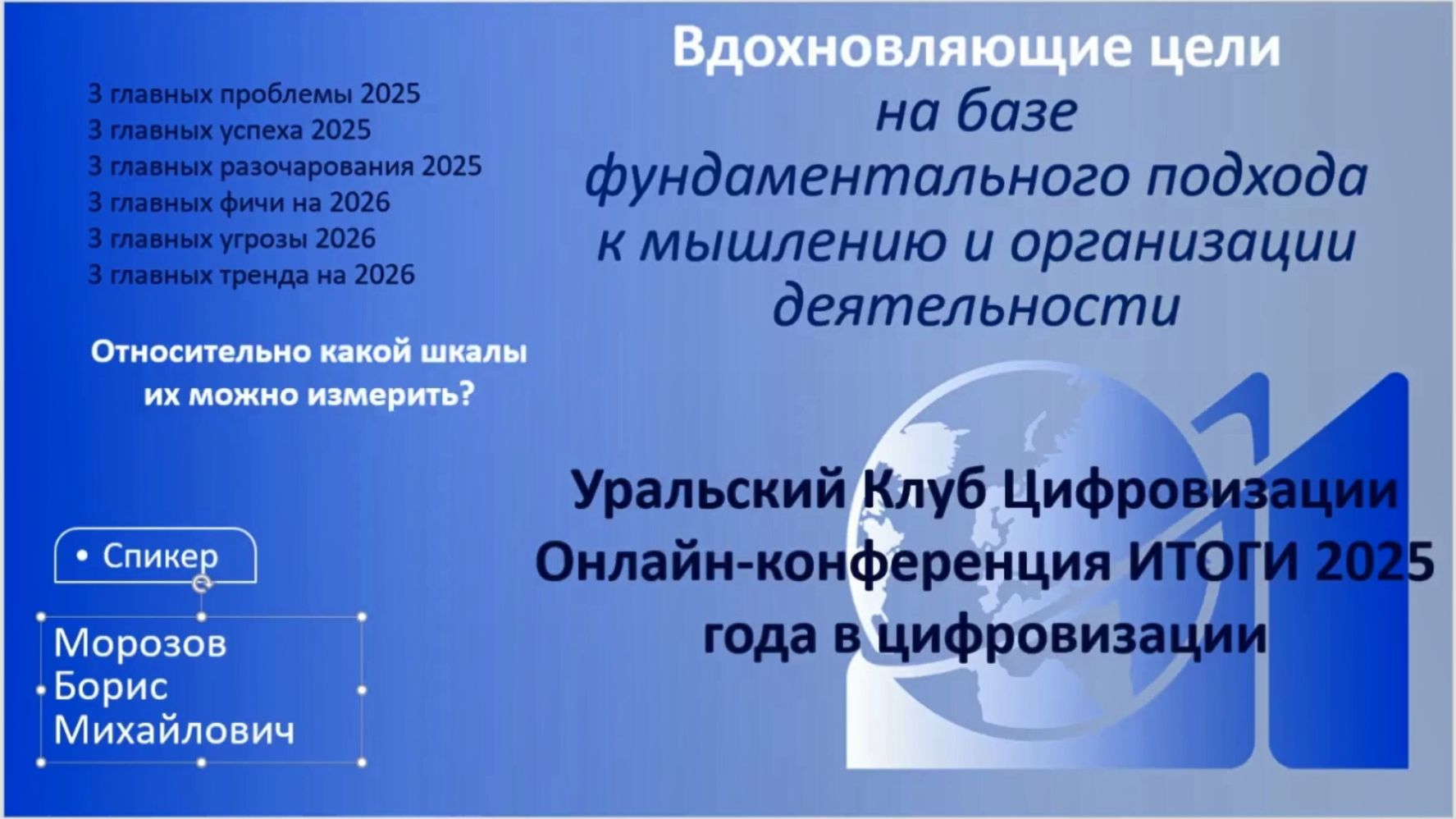 Борис Морозов, аналитическая служба КАМАЗ, #UDM25_9 ИТОГИ 2025  - Уральский Клуб Цифровизации