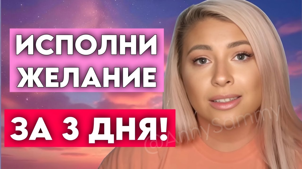 Как проявить любое желание за 3 дня