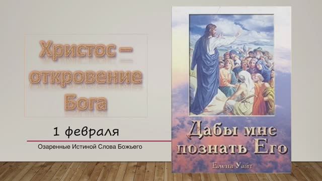Дабы мне познать Его. Е Уайт 1 февраля Христос - откровение Бога.
