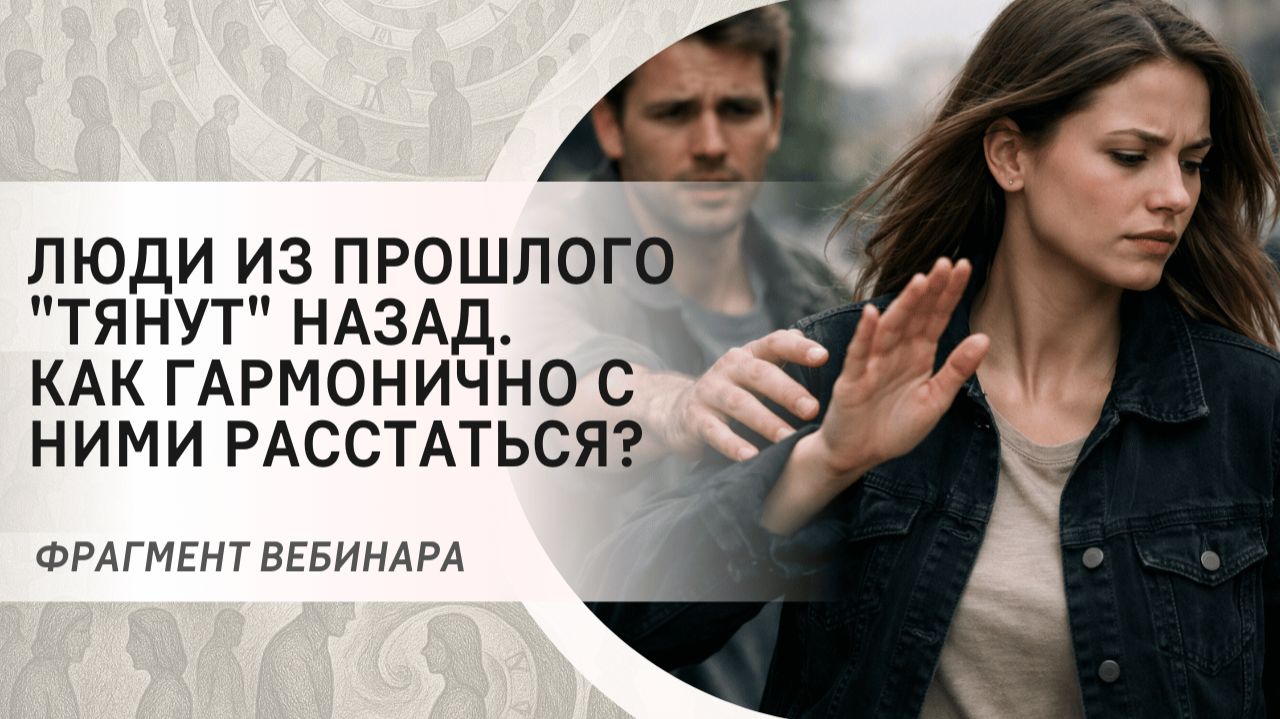 Люди из прошлого "тянут" назад. Как гармонично с ними расстаться?