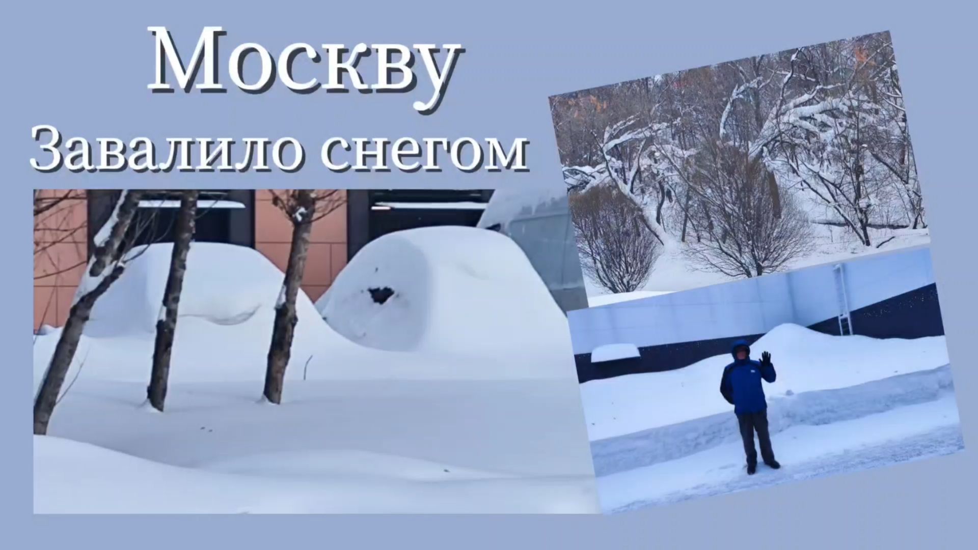 Москву завалило снегом 1.02.2026 года