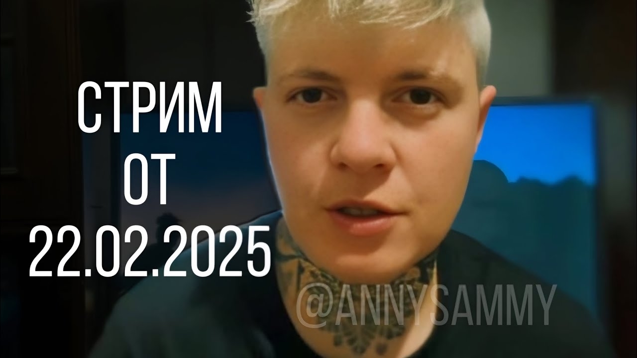 Стрим от 22.02.2025