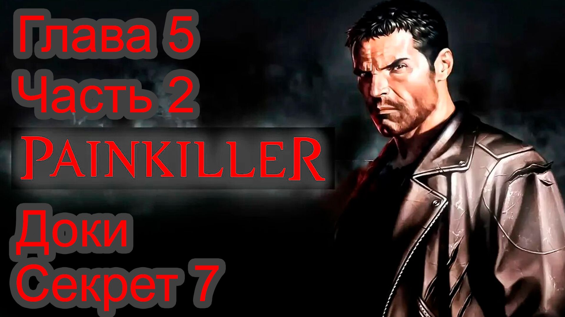 Painkiller Крещённый кровью – Где найти седьмой секрет | Глава 5 Доки