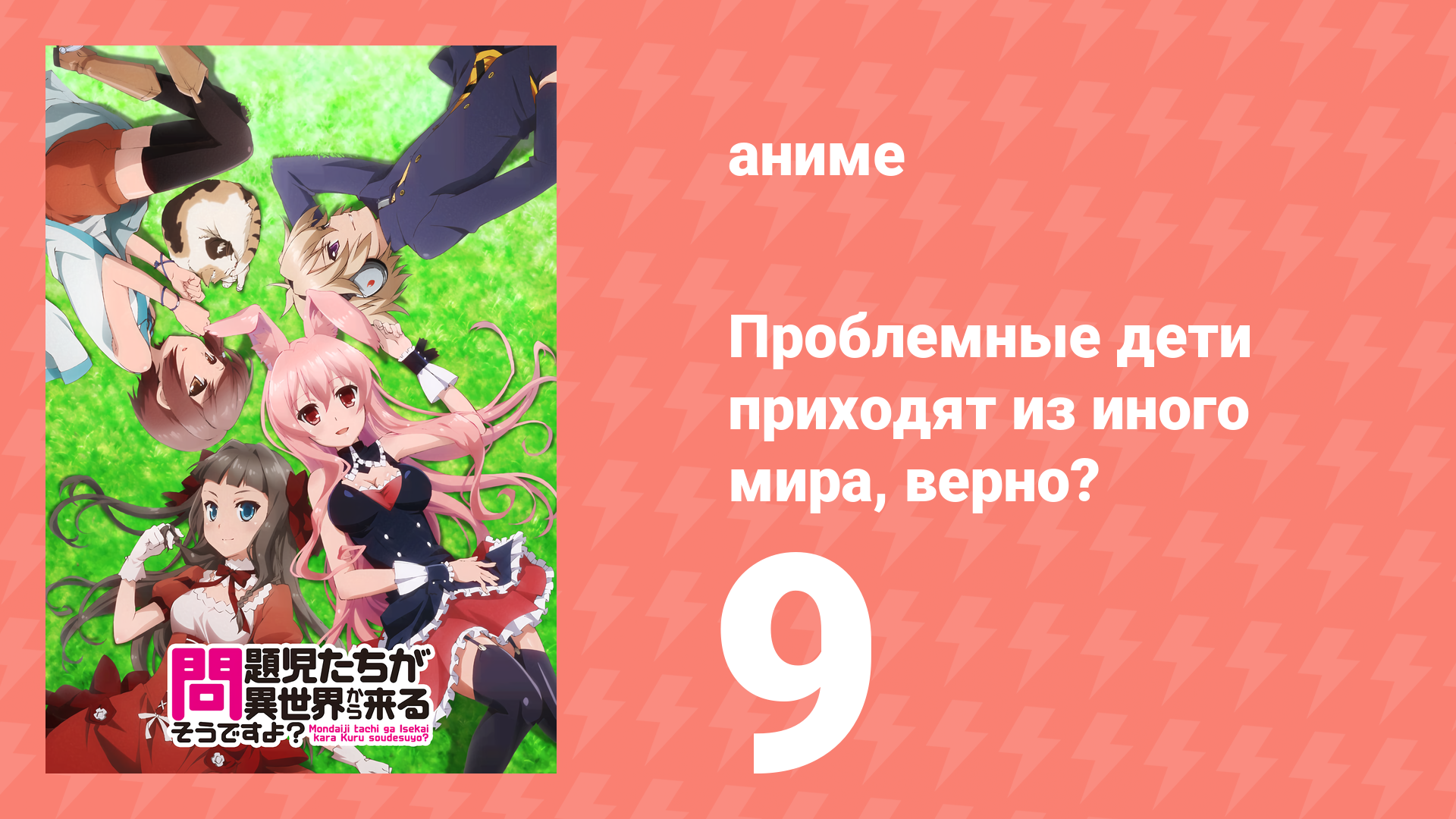 Проблемные дети приходят из иного мира, верно? 9 серия (аниме-сериал, 2013)