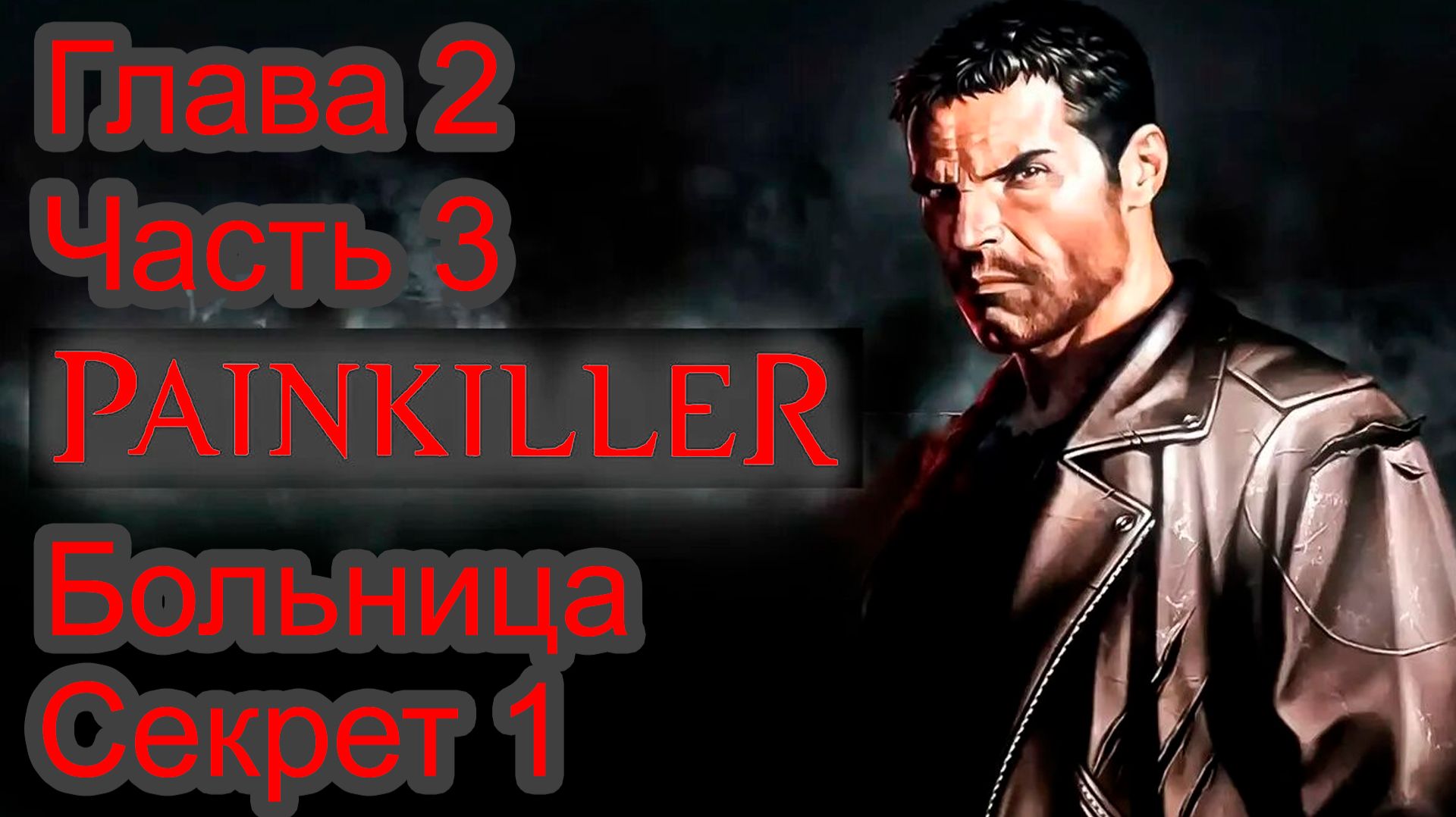 Painkiller Крещённый кровью – Где найти первый секрет | Глава 2 Больница