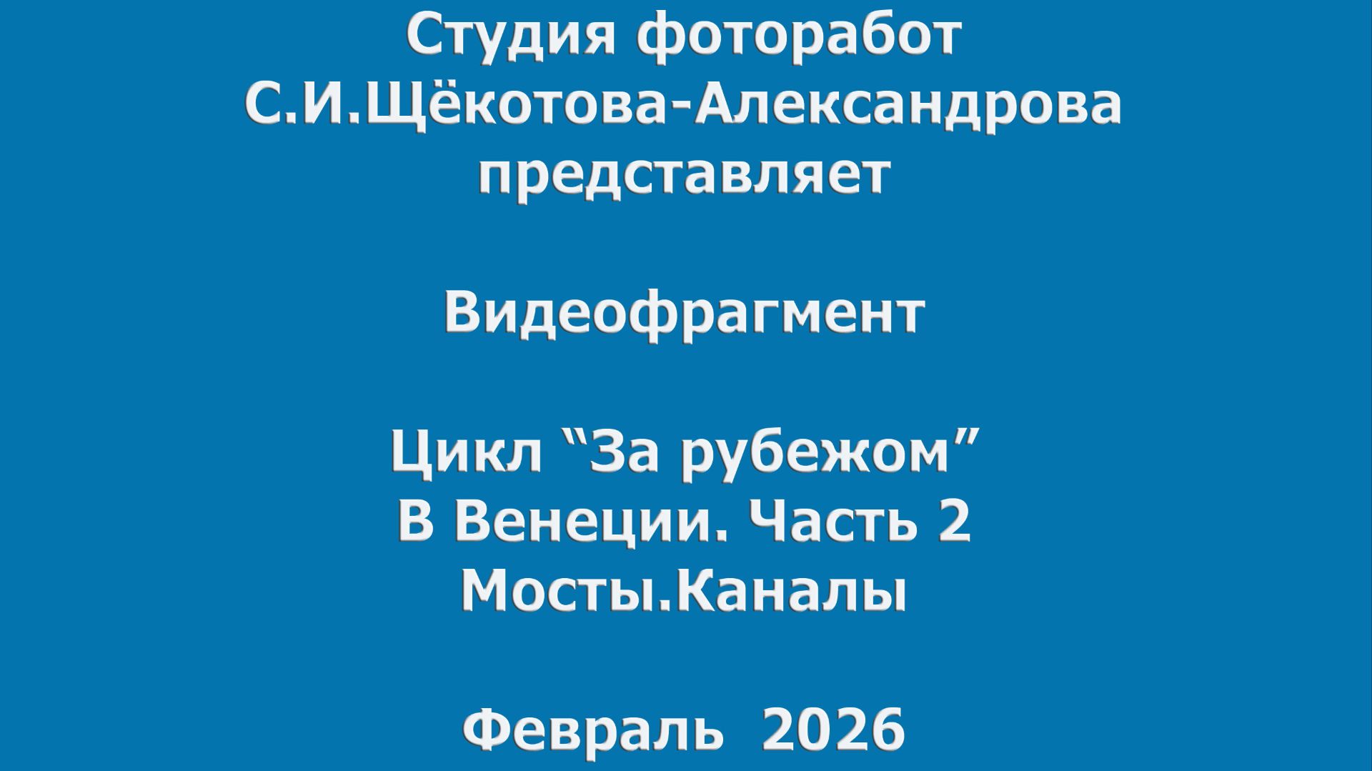 За рубежом. В Венеции № 2 Мосты.Каналы