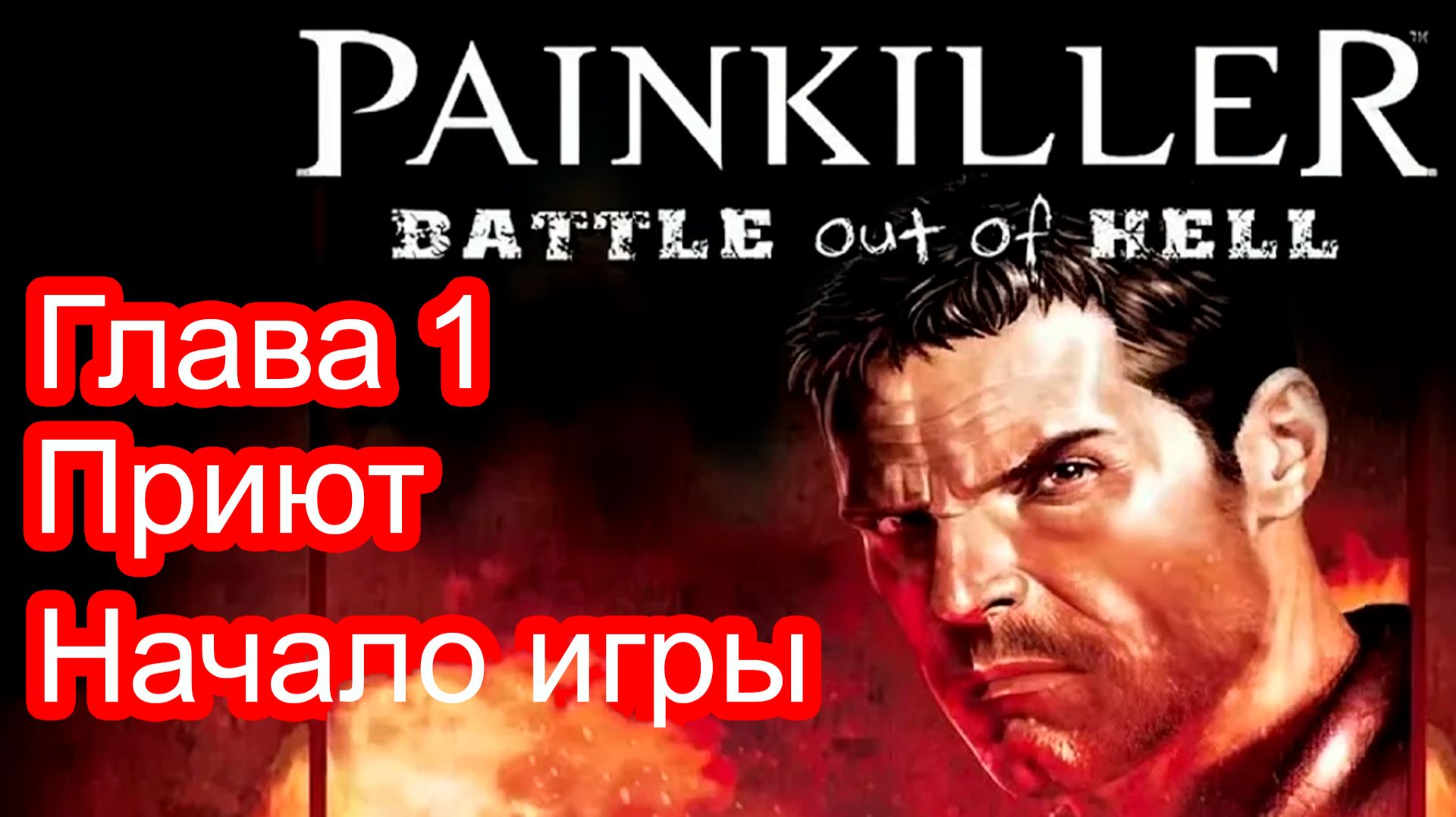 Painkiller Battle Out of Hell – Кат-сцена начала игры | Вступление и завязка сюжета