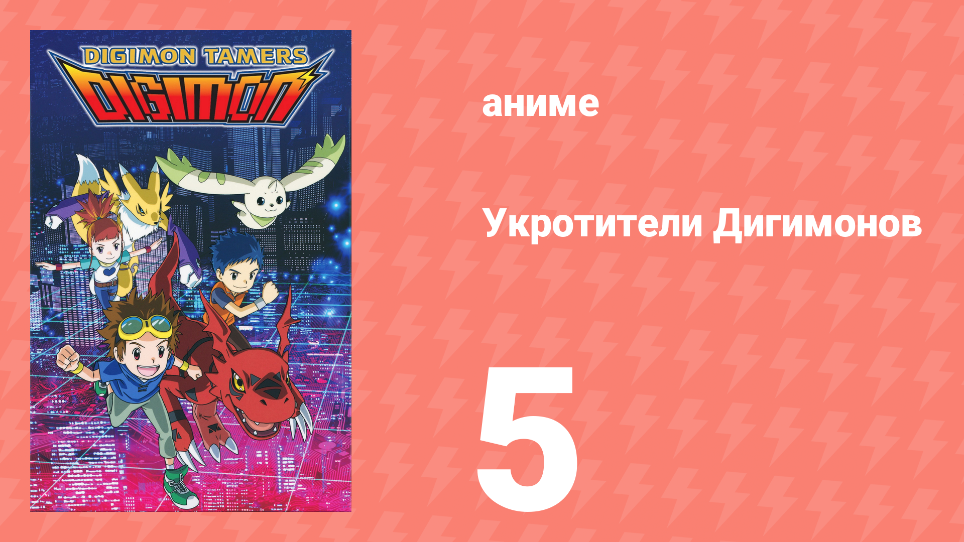 Укротители Дигимонов 5 серия (аниме-сериал, 2001)