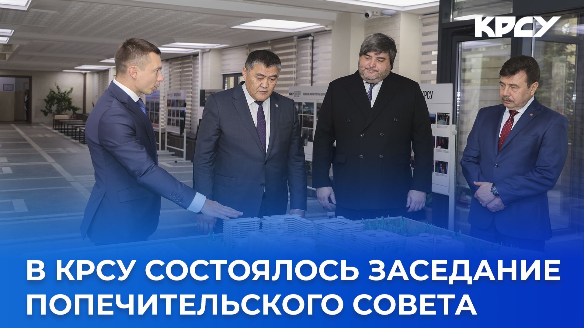 В КРСУ состоялось заседание Попечительского совета