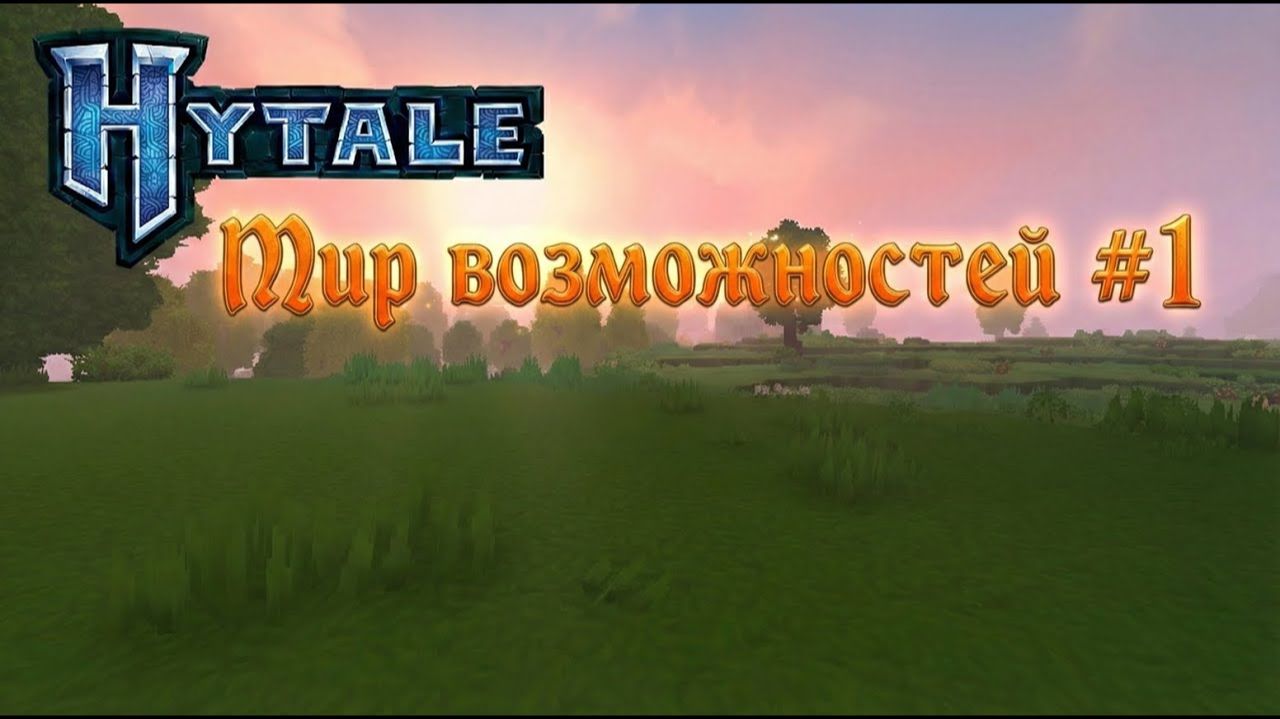 Hytale - Мир возможностей #1