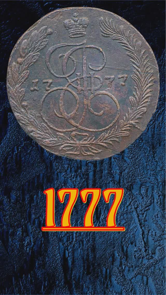 5 копеек 1777 года ЕМ.