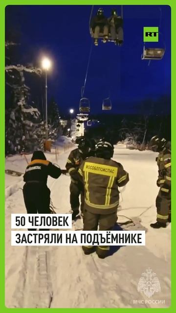 Спасатели сняли около 50 человек с застрявшего подъёмника в Подмосковье