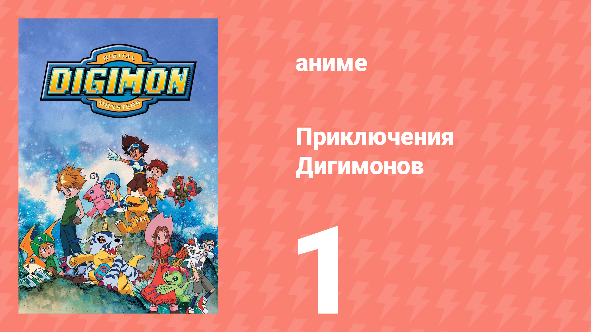 Приключения Дигимонов 1 серия (аниме-сериал, 1999)