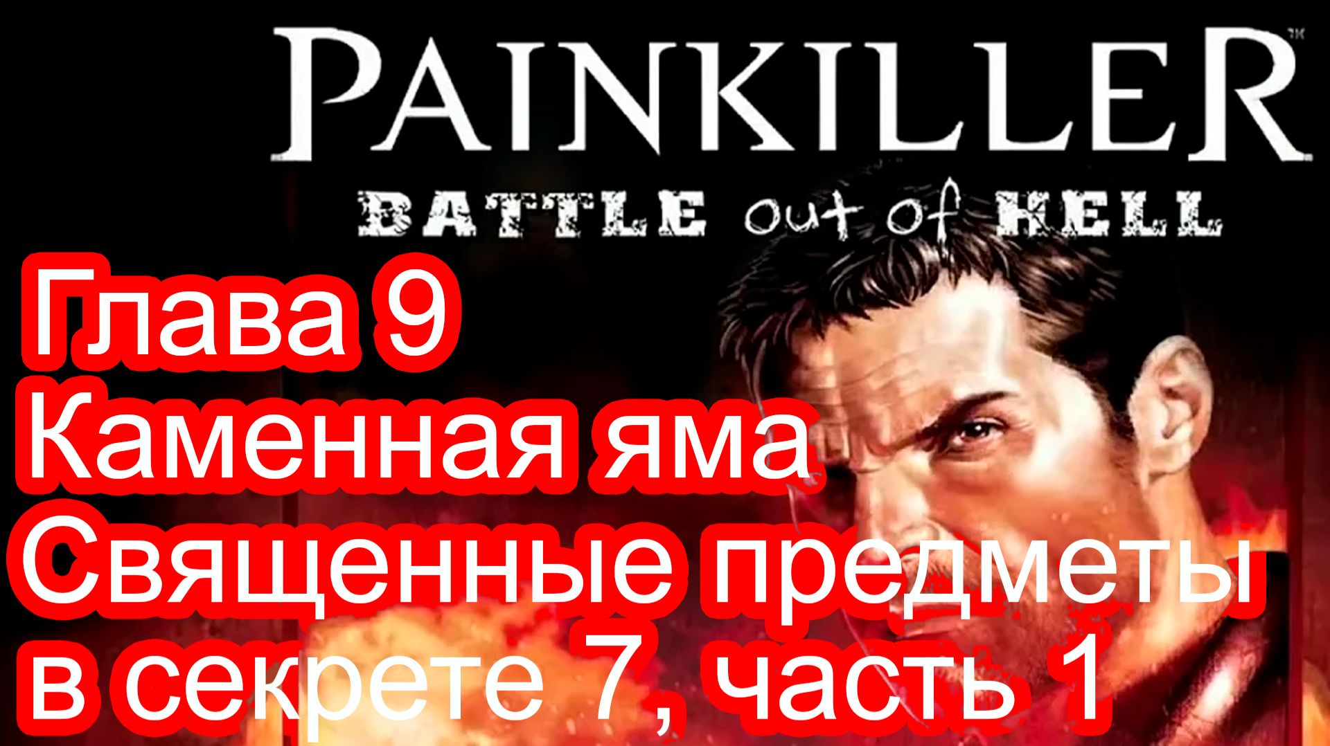 Painkiller Battle Out of Hell – Священные предметы | Секрет 7 | Глава 9 Каменная яма
