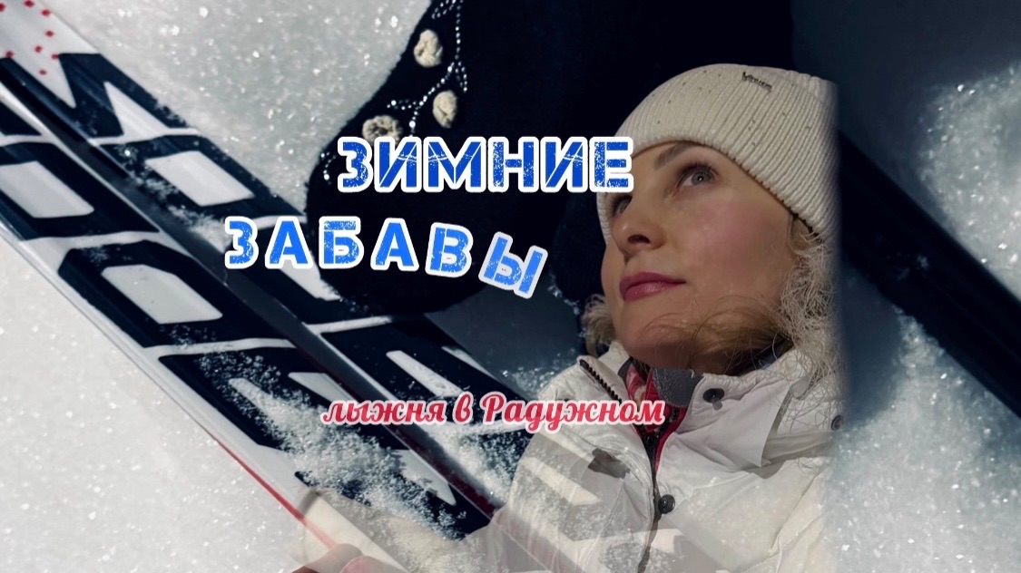 Лыжня в Радужном