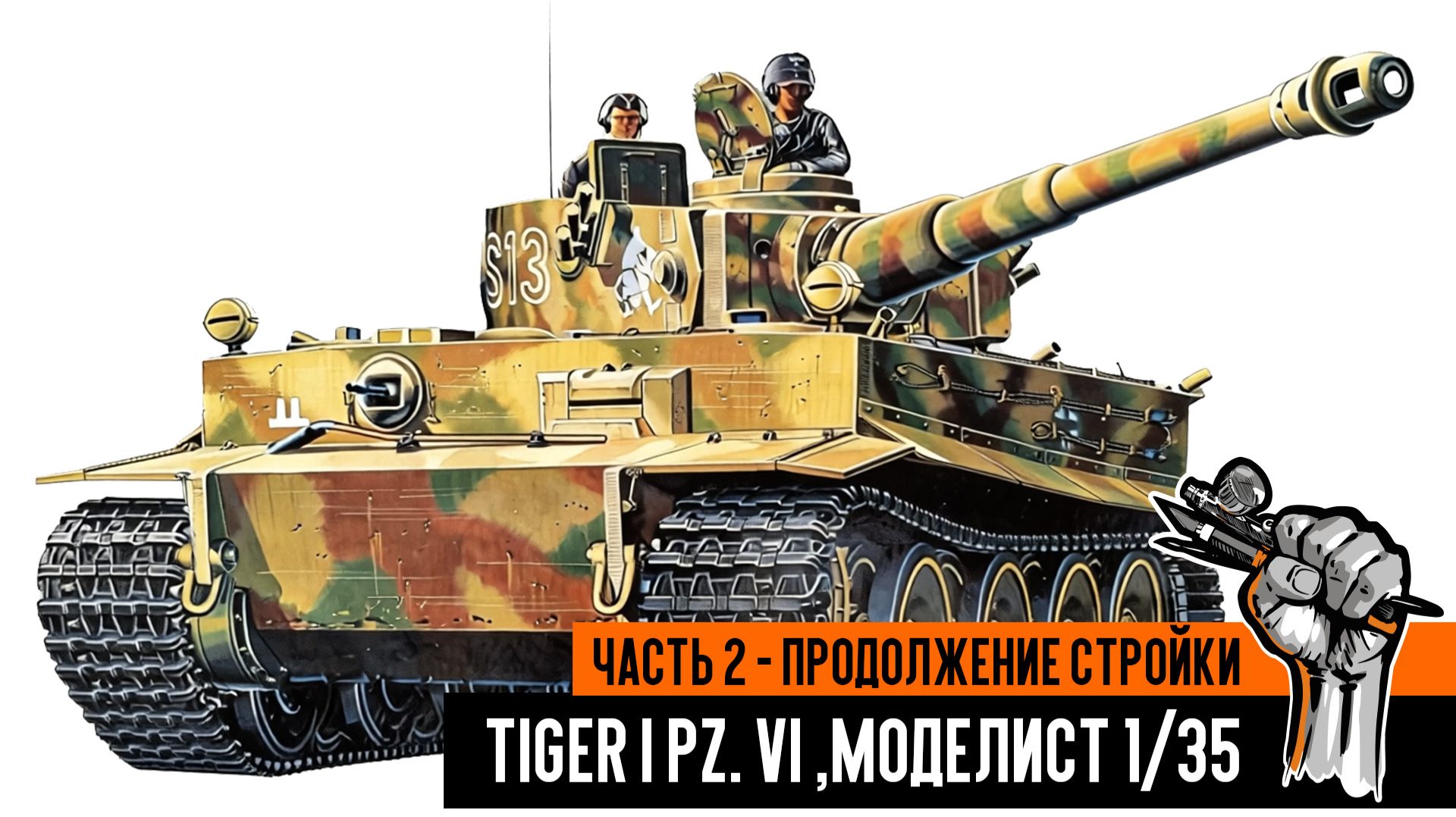 Немецкий танк Tiger I Pz. VI, Моделист 1/35. Часть 2 - Сборка танка, продолжение.
