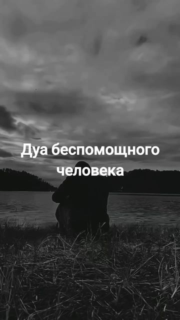 #дуа беспомощного человека#молитва#shortsvideos → 👤 #shahmar_elmar