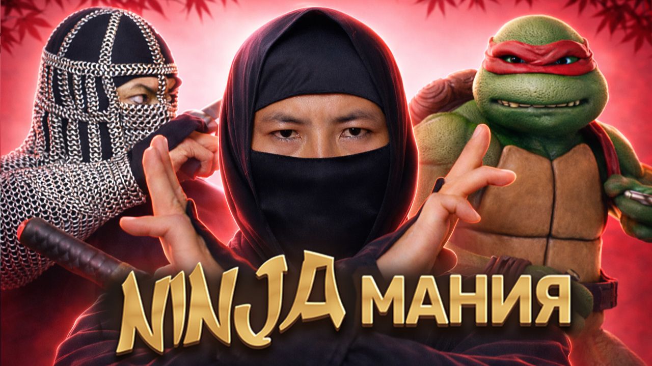 Ниндзя! Почему мир сошел с ума по шпионам средневековья?