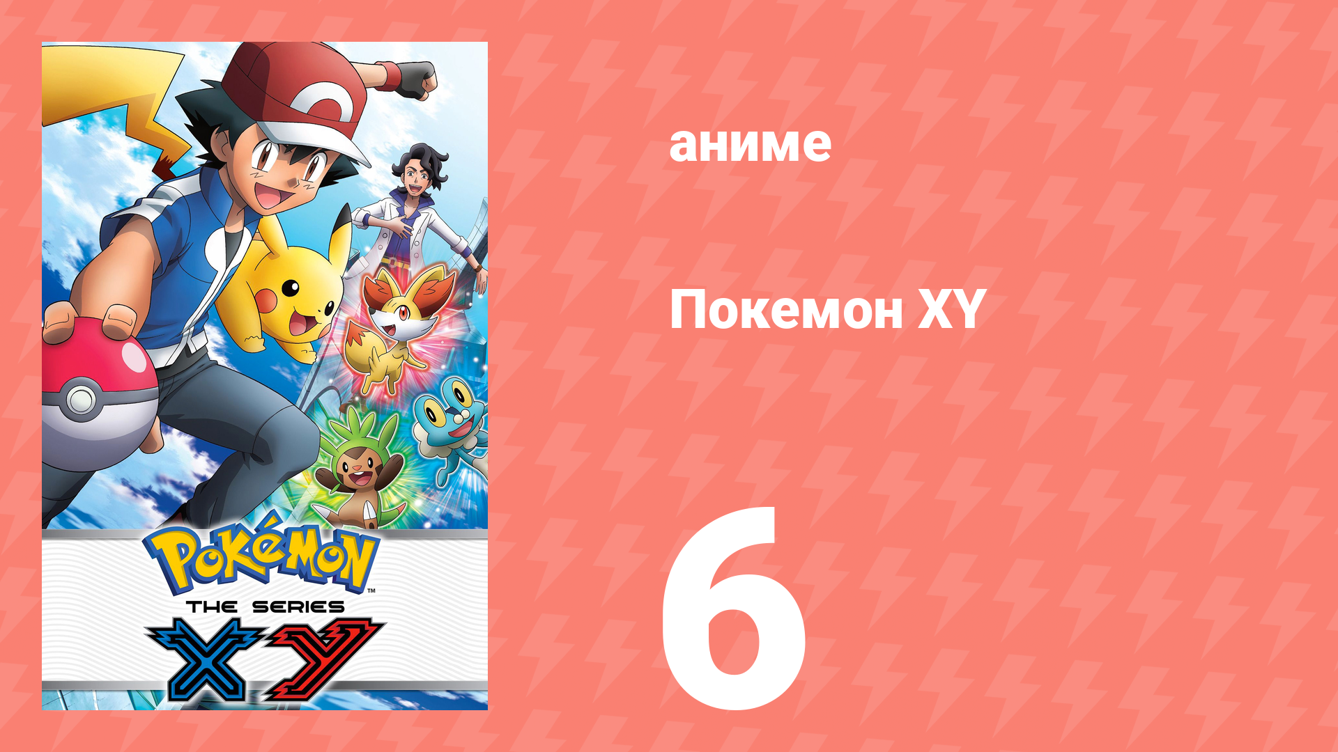 Покемон XY 6 серия (аниме-сериал, 2013)