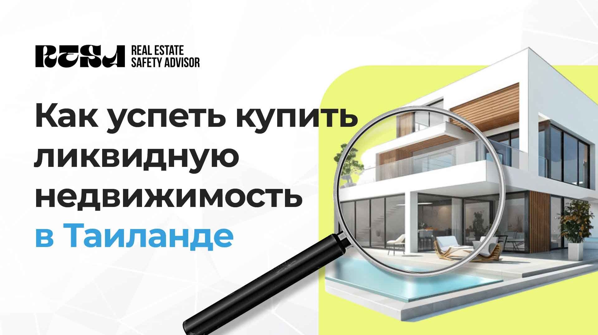 Таиланд и инвестиции в недвижимость: как не оказаться в очереди за остатками квартир