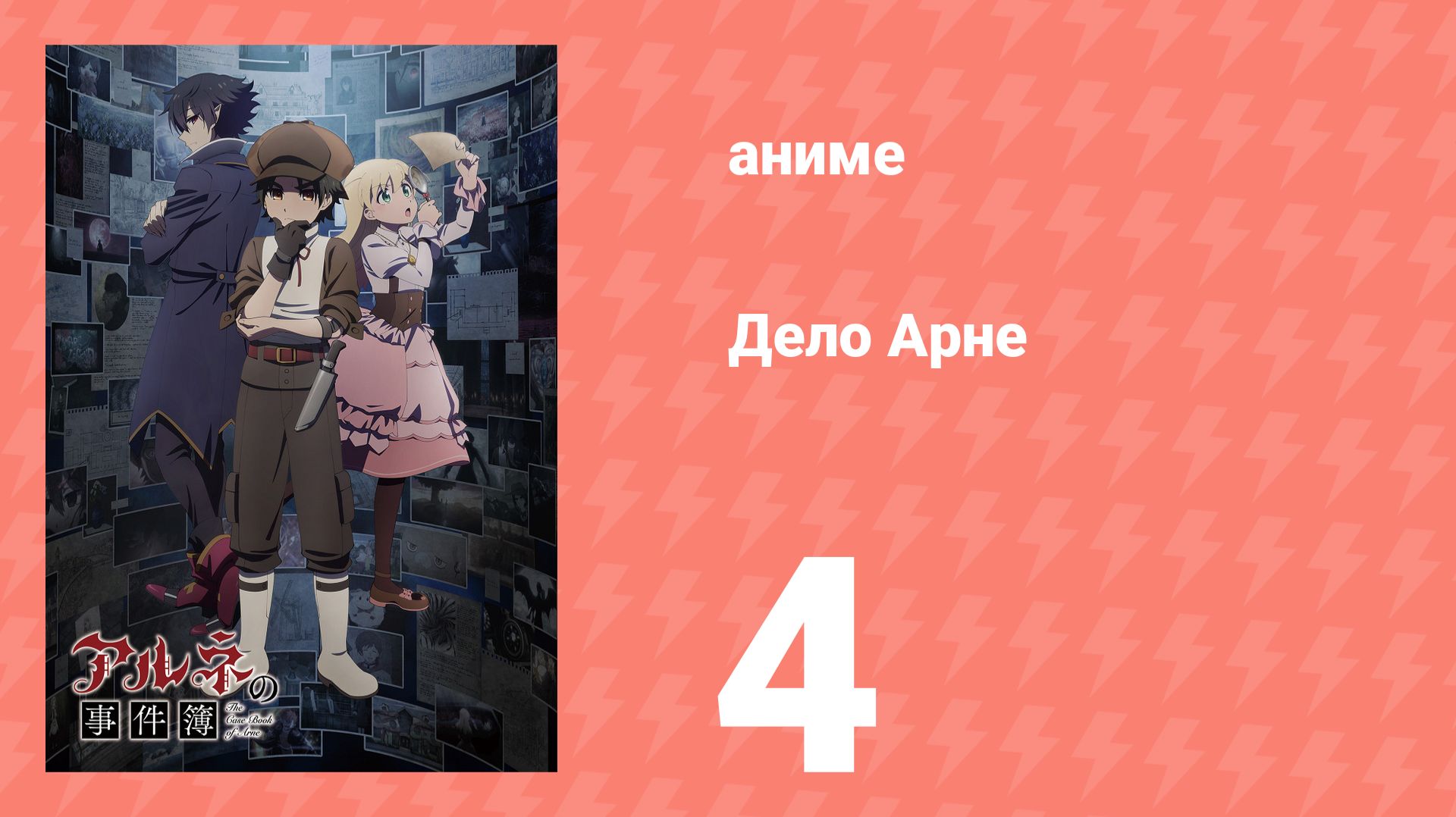 Дело Арне 4 серия (аниме-сериал, 2026)
