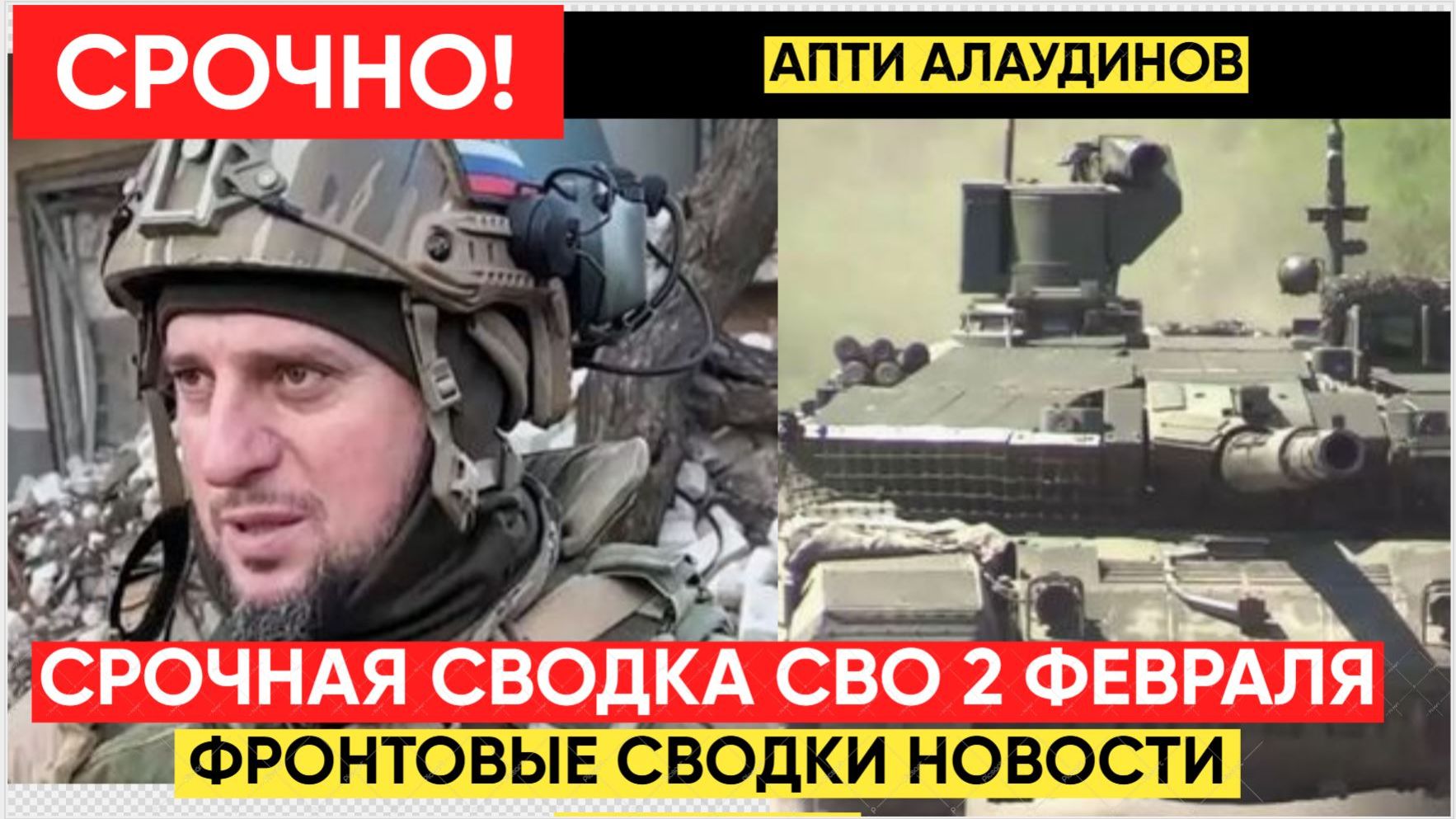 Апти Алаудинов. Срочное ОБРАЩЕНИЕ! Новости 2 февраля 2026