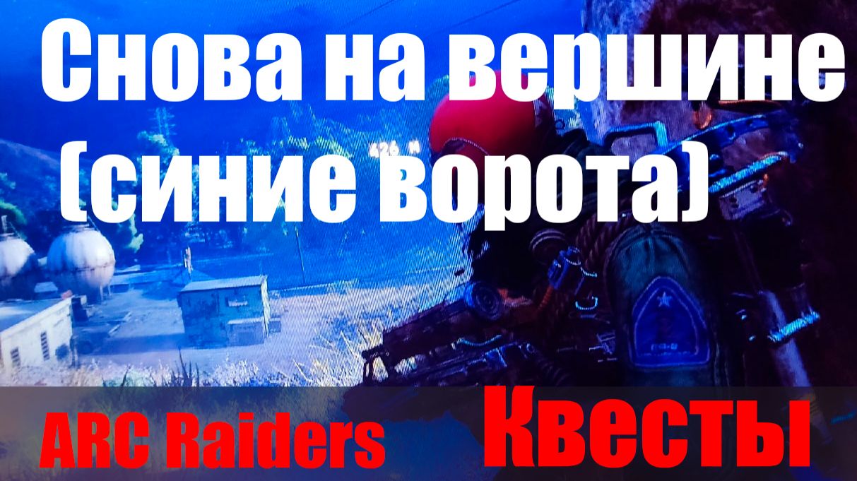 Снова на вершине (синие ворота)