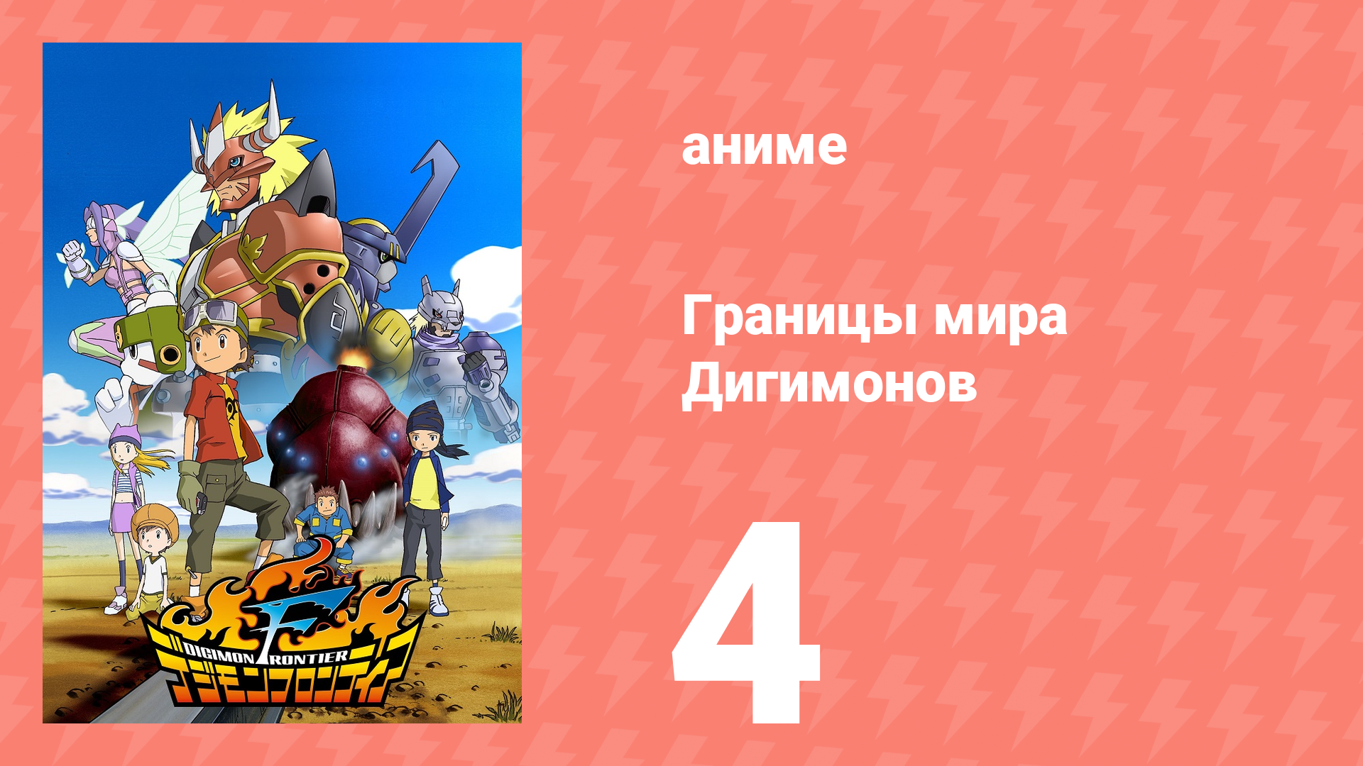 Границы мира Дигимонов 4 серия (аниме-сериал, 2002)