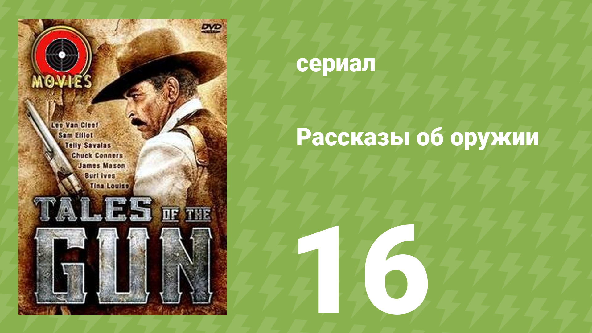 Рассказы об оружии 16 серия (документальный сериал, 1998)