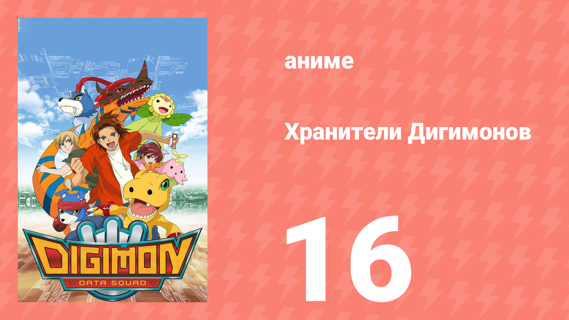 Хранители Дигимонов 16 серия (аниме-сериал, 2006)