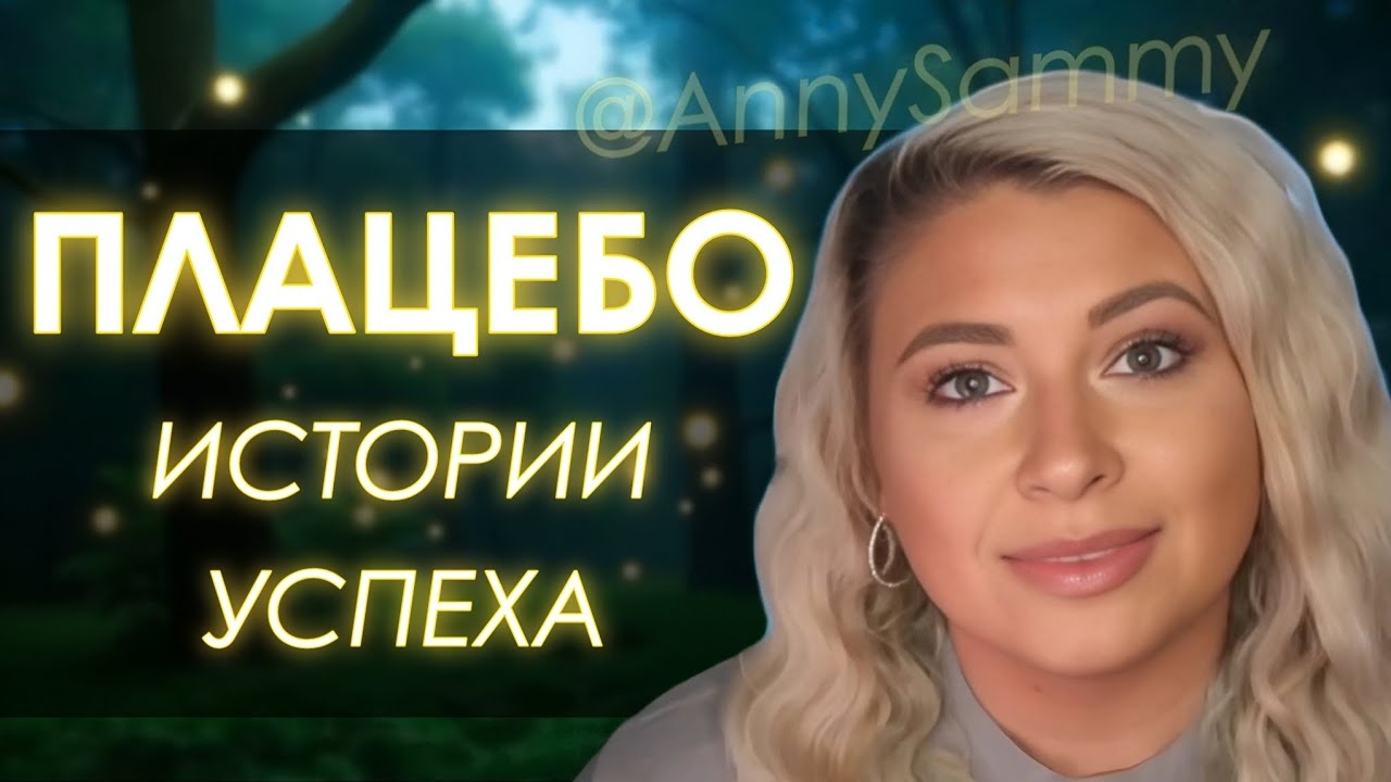 Плацебо в манифестации | Истории успеха