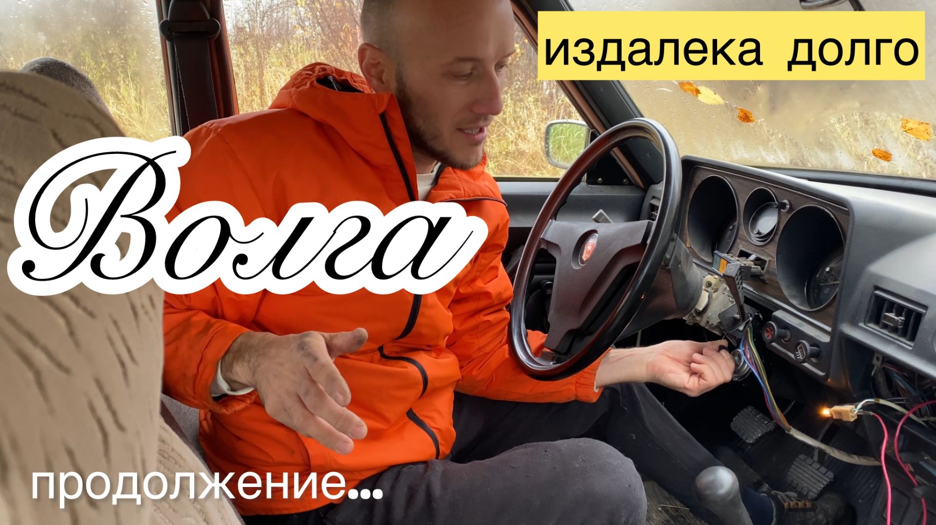 Реанимирую Волгу ГАЗ 2410