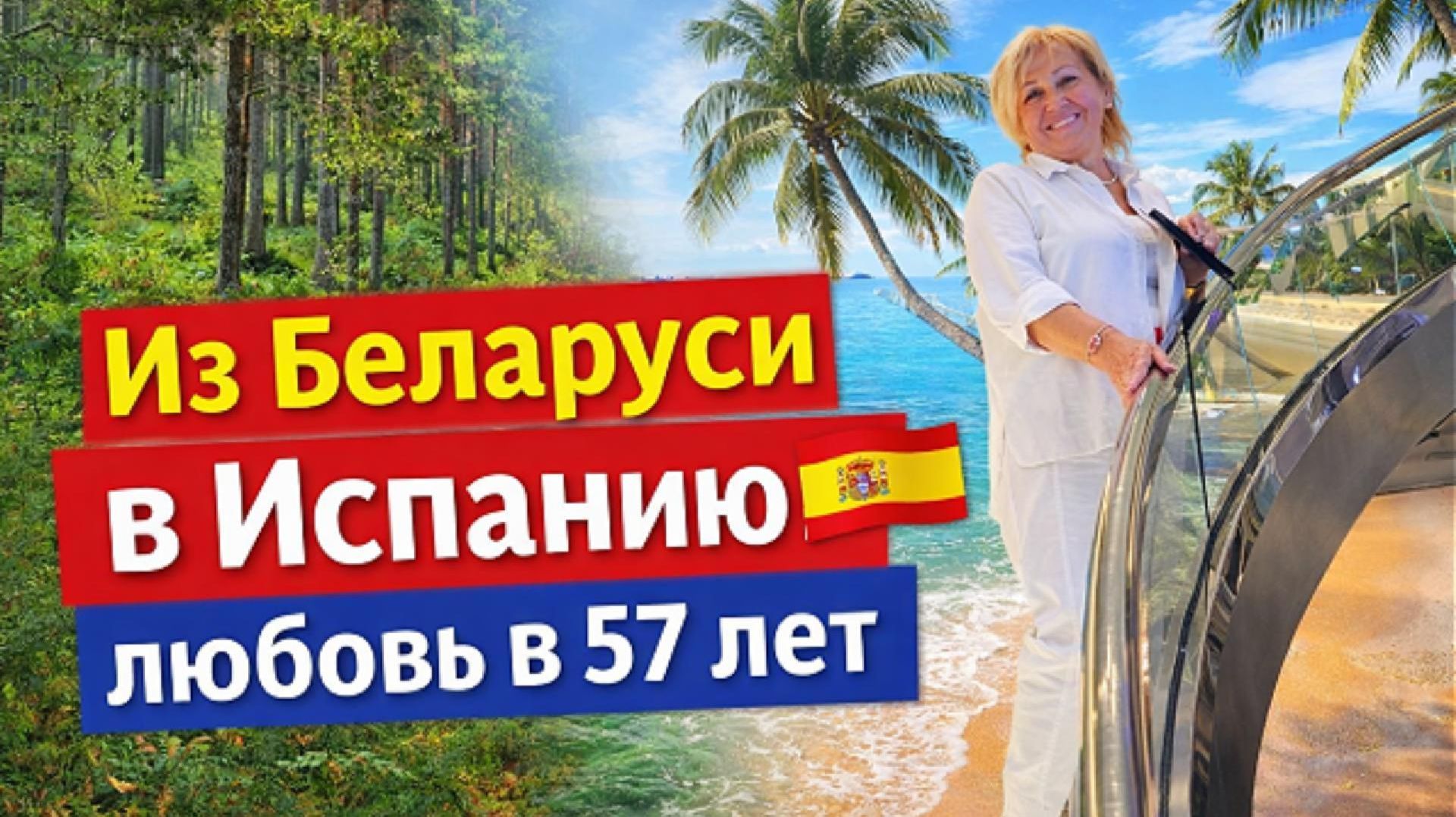 Из Беларуси в Испанию. Любовь в 57 лет. Интервью с Ниной