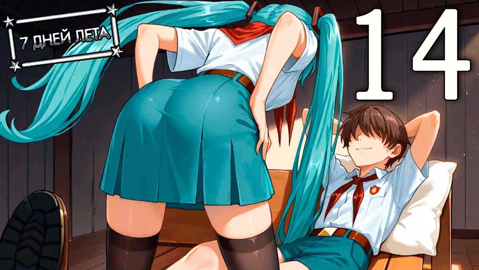 7 дней лета (7ДЛ) Лена-классик #14 Жертва принята