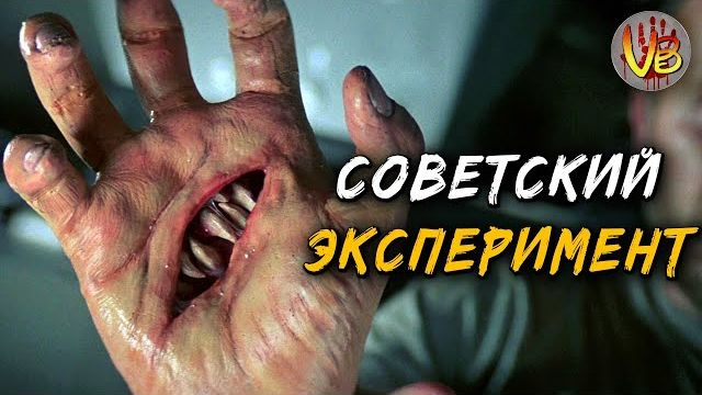 КРИПОВАЯ ХРЕНАТЕНЬ: СОВЕТСКИЙ ЭКСПЕРИМЕНТ "ЛЕВИАФАН"