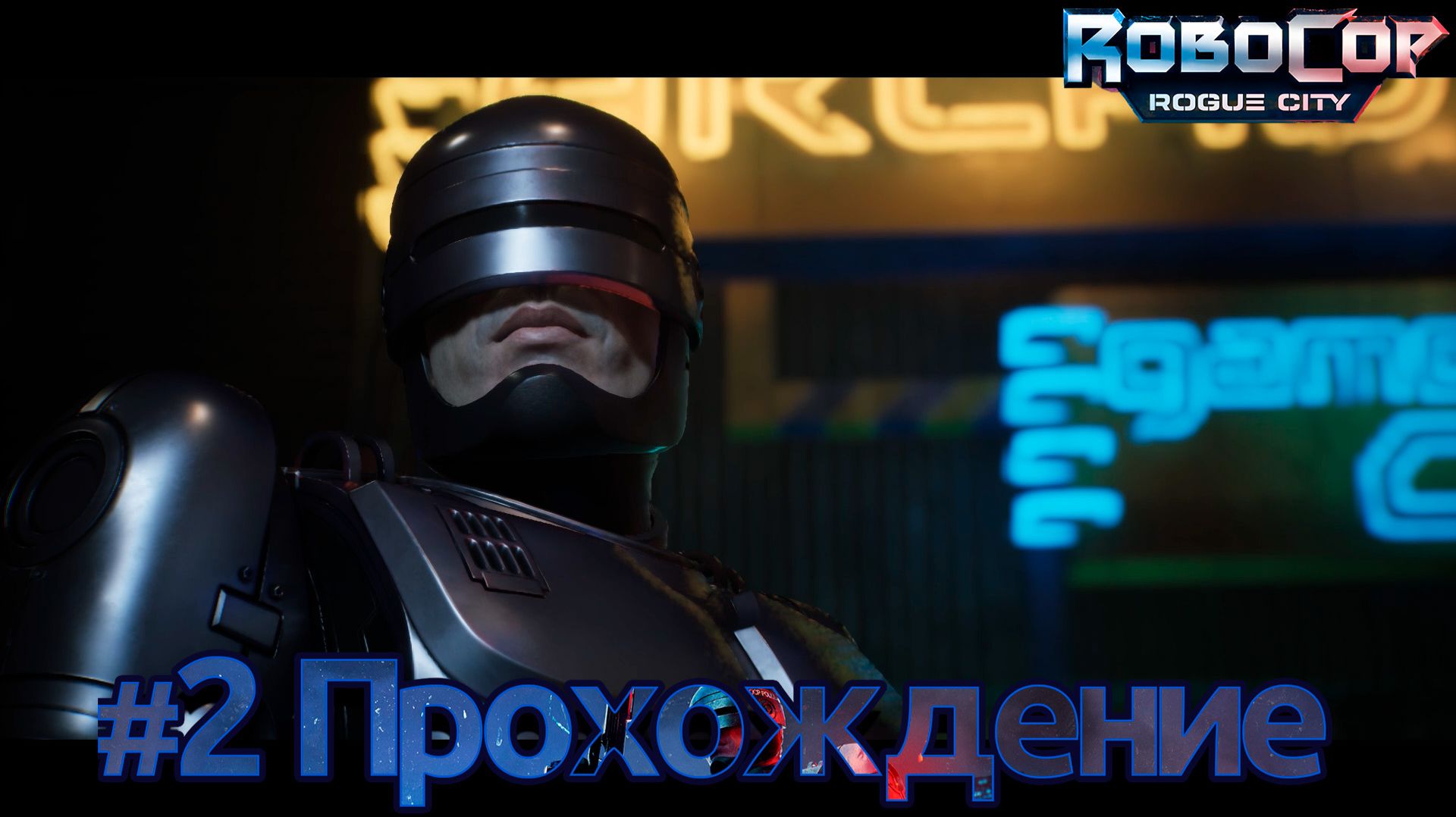 #RoboCop: Rogue City - 2 (Не)игровые автоматы
